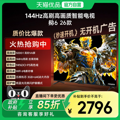 雷鸟鹏6 26款75英寸144Hz高刷MEMC高色域3+64G智能电视补贴75S68A