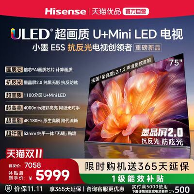 海信小墨E5S 75吋 U+MiniLED信芯芯片墨晶屏4000nits高亮高刷电视