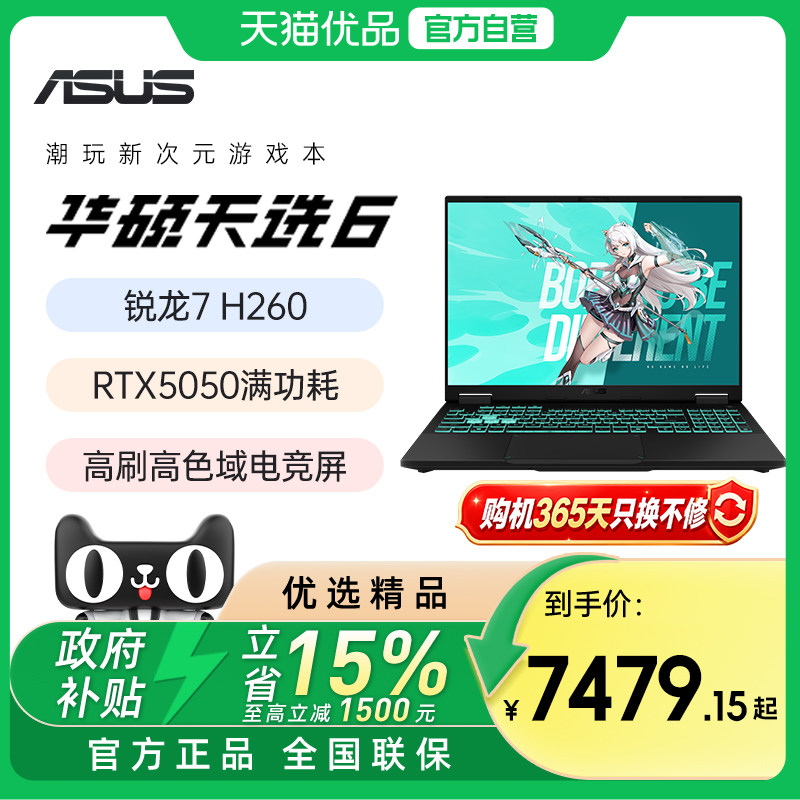 【淘金币+国补立减15%】华硕天选6 锐龙7 260 电竞游戏笔记本电脑RTX5050独显学生商务办公官方旗舰正品