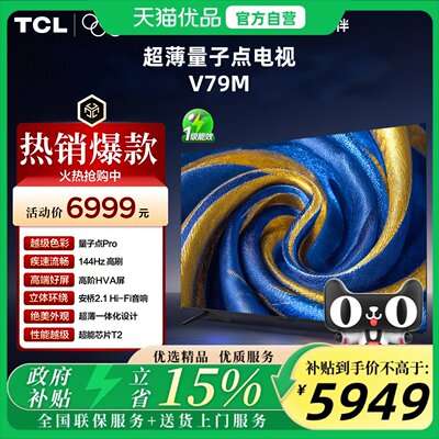 【精品】TCL 75V79M 75英寸量子点Pro 超薄设计 安桥2.1Hi-Fi音响