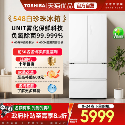 东芝白珍珠548满配零嵌法式多门自动制冰双系统一级保鲜家用冰箱