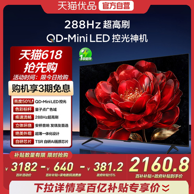 TCL电视 65N9M 65英寸 QD-Mini LED控光 288Hz高刷 量子点 电视