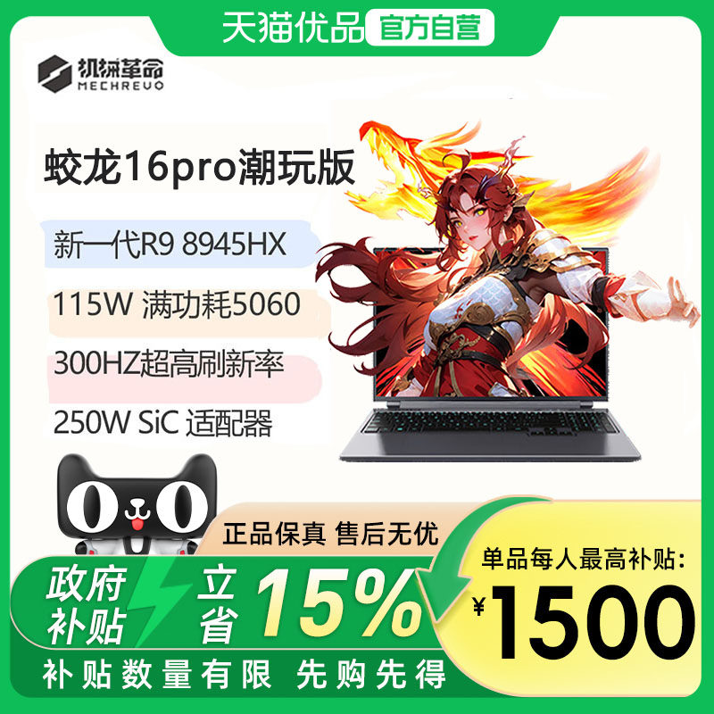 机械革命 蛟龙16Pro 潮玩版锐龙9 8945HX 16英寸RTX5060笔记本电脑游戏本电竞本学生官方旗舰