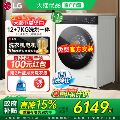 LG觅境12KG超薄洗烘一体全自动滚筒智投洗衣机家用家用FF12CK2E Y