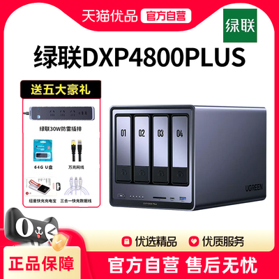 【咨询赠大礼包】绿联DXP4800Plus NAS私有云四盘位网络存储数据备份个人云硬盘家庭服务器万兆存储服务器