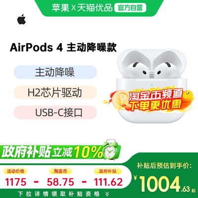 苹果AirPods4主动降噪版蓝牙耳机
