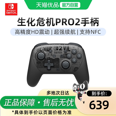 【优品自营】Nintendo任天堂Switch2 生化危机9安魂曲限定联名Pro手柄二代Resident Evil 9:Requiem控制器