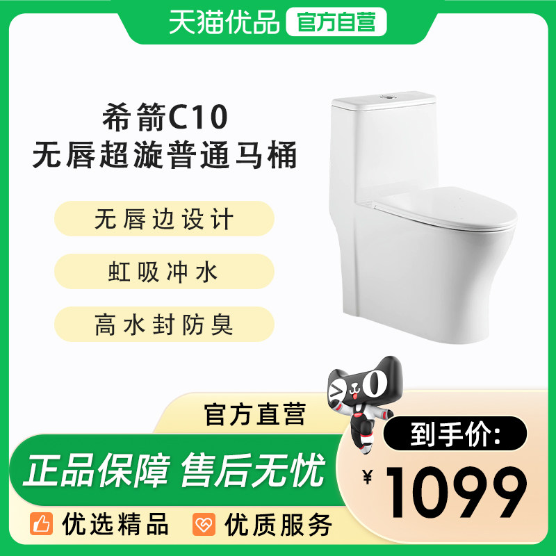 希箭(HOROW)C10无唇超漩普通坐便器大冲力马桶O2O