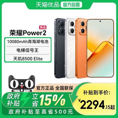 【政府补贴至高15%】正品 honor/荣耀 Power2 5G智能手机 10080mAh青海湖电池 玑8500 ElitePower升级款二代2