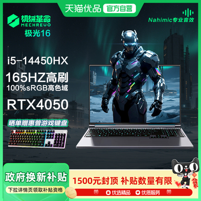 国家补贴15% 机械革命极光X 极光16 i5-14450HX 4050 5050满血独显游戏本16英寸大屏笔记本电脑