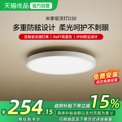 小米米家吸顶灯D30套系初次免费安装客厅卧室简约儿童房led灯