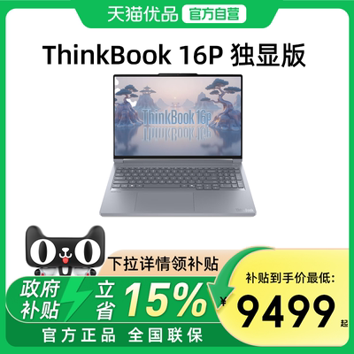 【国家补贴15%】联想ThinkBook16P 英特尔酷睿Ultra9/R9 16英寸RTX5070独显学生游戏设计笔记本电脑官方旗舰