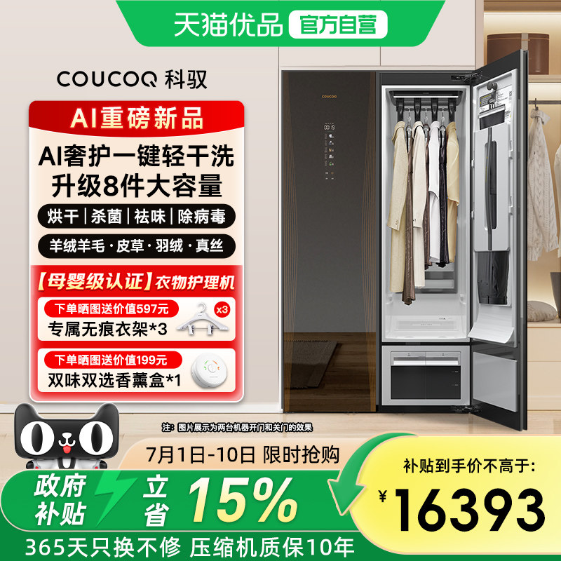【AI奢护】科驭StyleMe W1金缕墨家用智能衣物护理机消毒干洗机