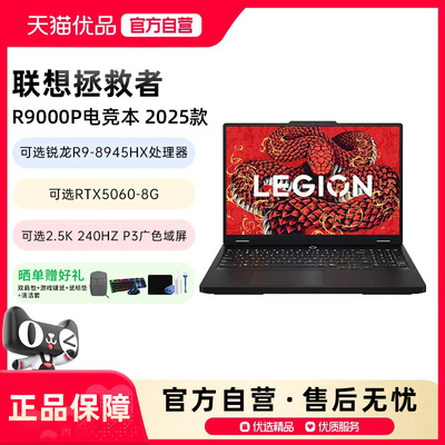 联想拯救者R9000P 2025款R9-9955HX处理器可选RTX5060显卡2.5K高分高刷电竞屏