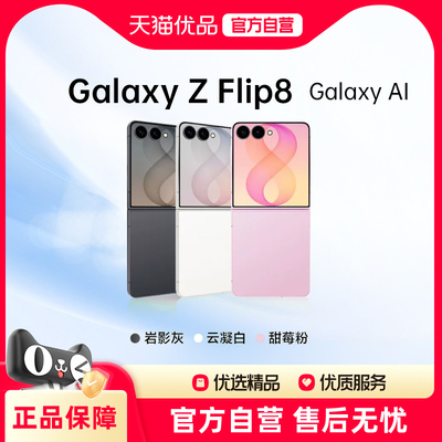 三星Galaxy Z Flip8 小折叠屏手机 超轻薄掌心折叠 4.1英寸超大外屏 AI拍照手机