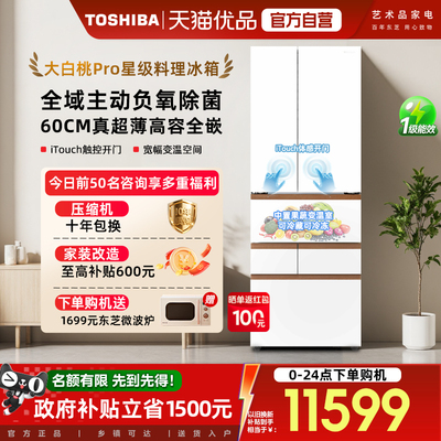 东芝大白桃Pro483超薄零嵌入双系统小户型大容量制冰家用多门冰箱