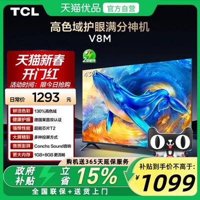 TCL电视 43V8M 43英寸 大内存 护眼网络智能平板电视 官方正品