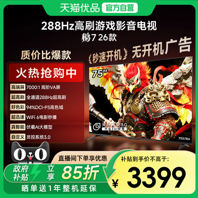 雷鸟鹏7 26款75英寸288Hz高刷满血HDMI2.1智能游戏电视补贴75S78A