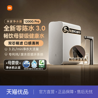 米家过滤净水器1200GPro家用