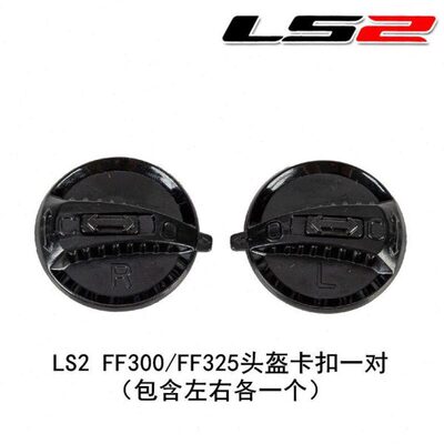 FF300 FF325头盔镜片锁扣LS2原厂头盔配件黑锁扣一对ls2全盔替换