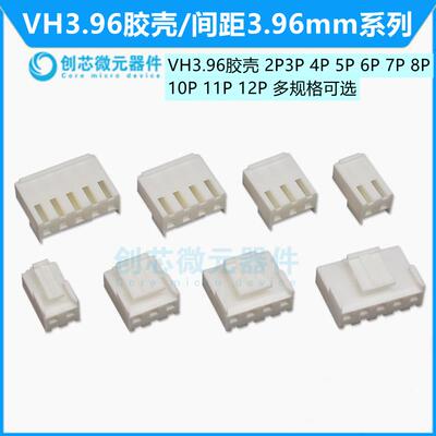 VH3.96胶壳连接器2p 3p 4P 5P 6P 8P-12pin插头3.96mm间距接插件