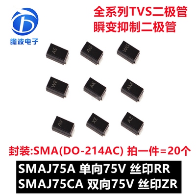 SMAJ75A RR SMAJ75CA ZR 贴片TVS瞬变抑制二极管SMA DO-214AC 75V