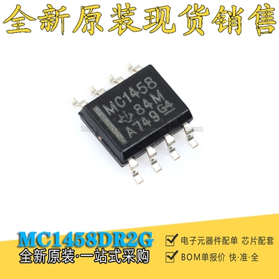 全新原装 MC1458DR2G MC1458DR 丝印MC1458 SOP-8 运算放大器芯片