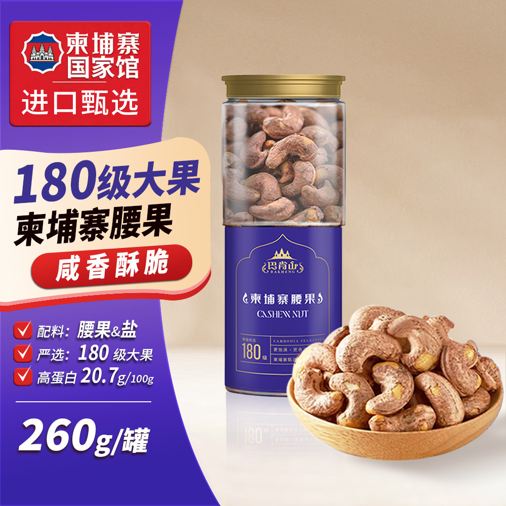 巴肯山柬埔寨180级盐焗紫皮大腰果260g/罐 每日坚果炒货休闲零食