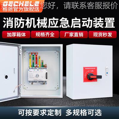 消防机械应急启动w柜 控千制箱7GC-XFYJ5k星三喷角强启装置消防淋