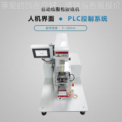 C胶全自动新能裹源电子线圈包机PV马拉胶带高温胶MBK带包机 可定