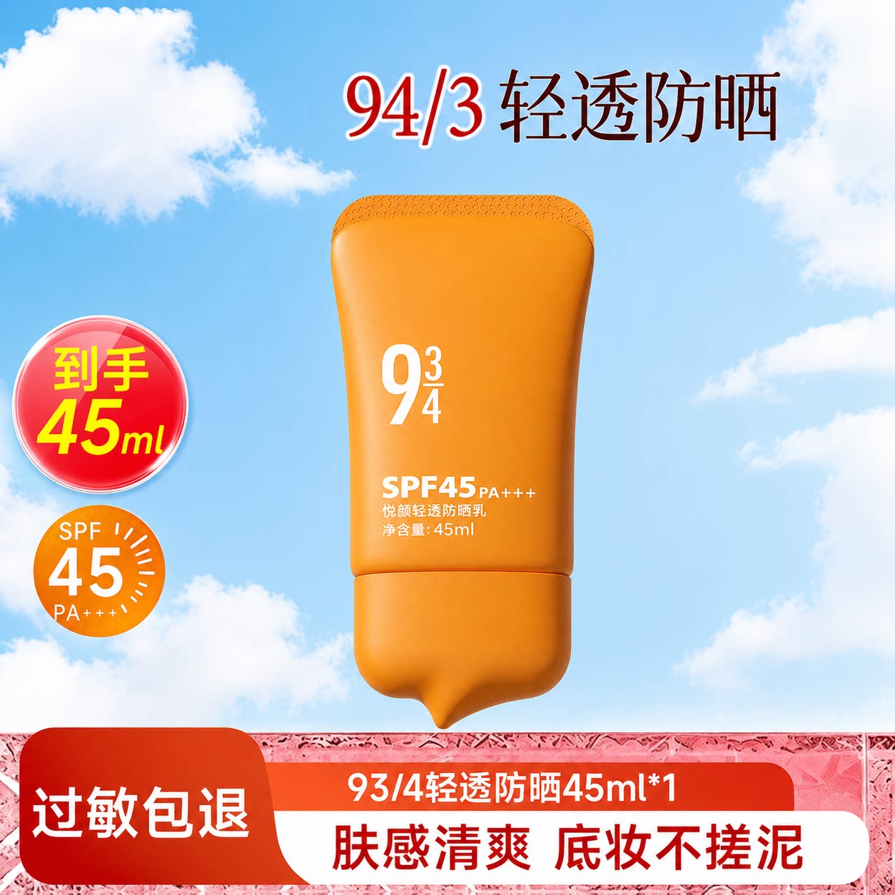 943/934悦颜防晒通勤清爽隔离防晒乳 SPF45防紫外线军训可用