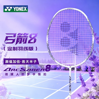 尤尼克斯羽毛球拍弓箭ARC8超轻