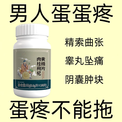 精索曲张急慢性附睾炎睾丸有积液蛋蛋不一样大疼痛硬结坠胀感疏通