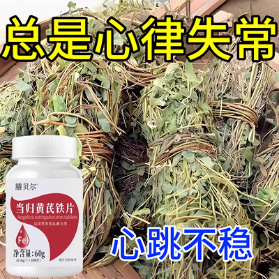 养心护心】养心护心跳过快心慌心悸心律不齐当归黄芪铁片草本提取