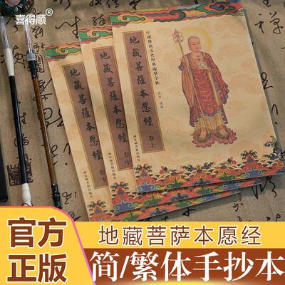 地藏经手抄本普门品全集上中下册地藏菩萨本愿经抄写本临摹字帖