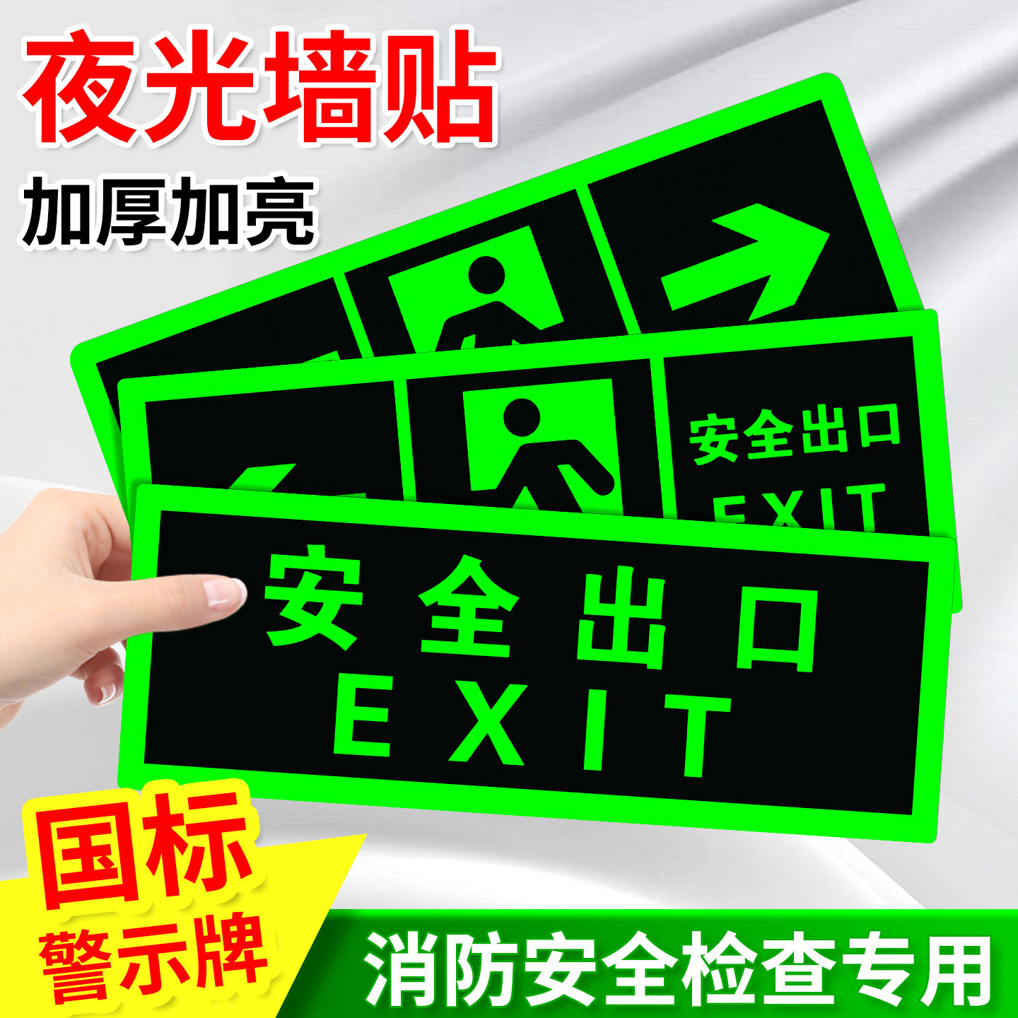 安全出口指示牌夜光消防楼道疏散标识标牌应急逃生标志箭头地标贴