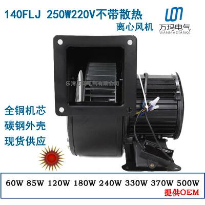 小型工频离心风机140FLJ4/5250W380V不带散热气模拱门风机铜线