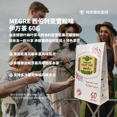 MEGRE 米格烈鸣响雪松 西伯利亚伊万茶雪松味60g/袋