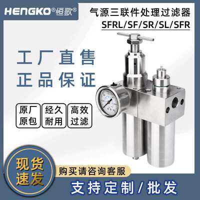 恒歌SFRL不锈钢调压过滤油雾分离过滤气动三联件5微米气源处理器