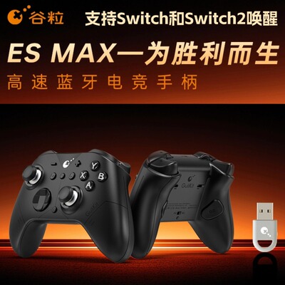 谷粒ESMAX蓝牙TMR电竞手柄