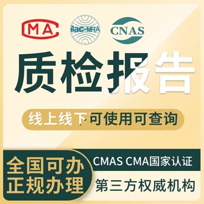 CMA/CNAS质检检测报告第三方正规