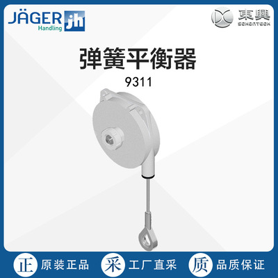 德国直采JAGERHANDLING弹簧平衡