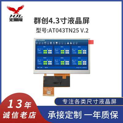 群创/4.3寸液晶屏/TFT/高亮屏/480*272 AT043TN25 V.2可配触摸屏