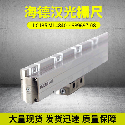 德国海德汉光栅尺现货LC185 ML=840 ID:689697-08光栅尺