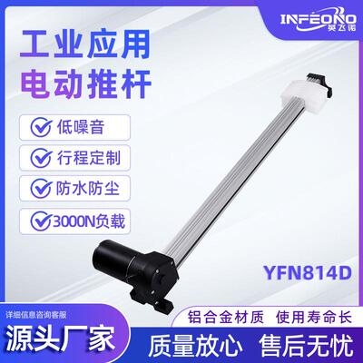 YFN814D电动推杆自动化直流电动升降杆低噪音大推力工业电动推杆