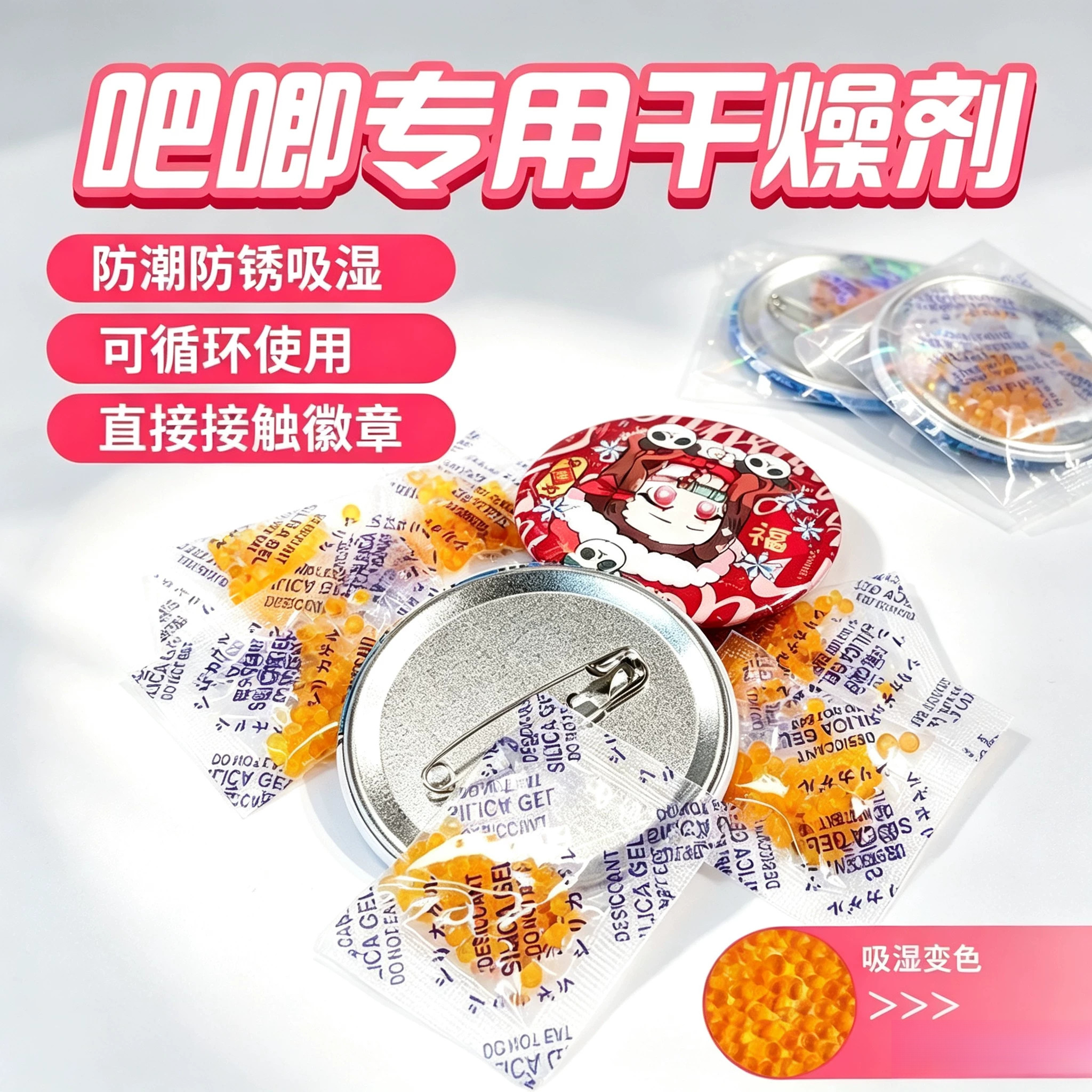 可变色硅胶干燥剂吧唧保护套专用分子筛防潮除湿谷子书本徽章适用