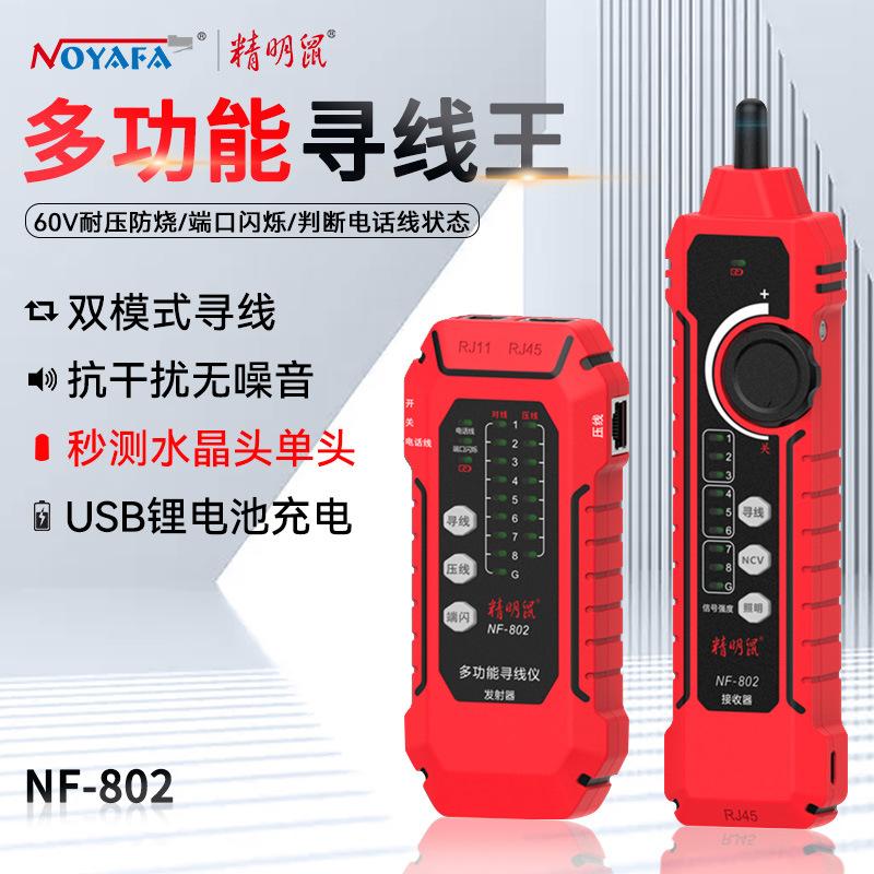 精明鼠厂家严选NF-802网络寻线器测线仪网线POE抗干扰寻线仪查线
