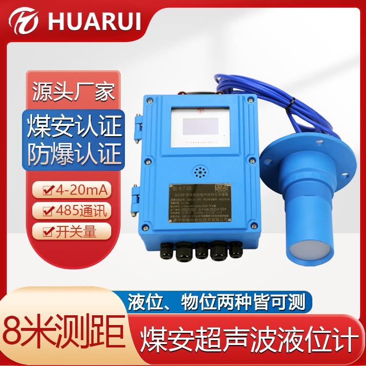 华瑞GUC8分体式液位计8米量程物位测量仪矿用超声波水位传感器