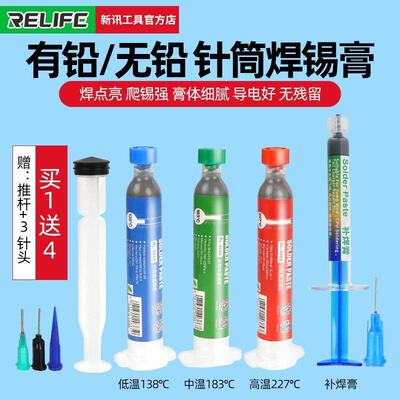 RELIFE 焊接主板高温锡浆锡膏针筒式中温锡浆低温锡浆锡泥焊锡膏
