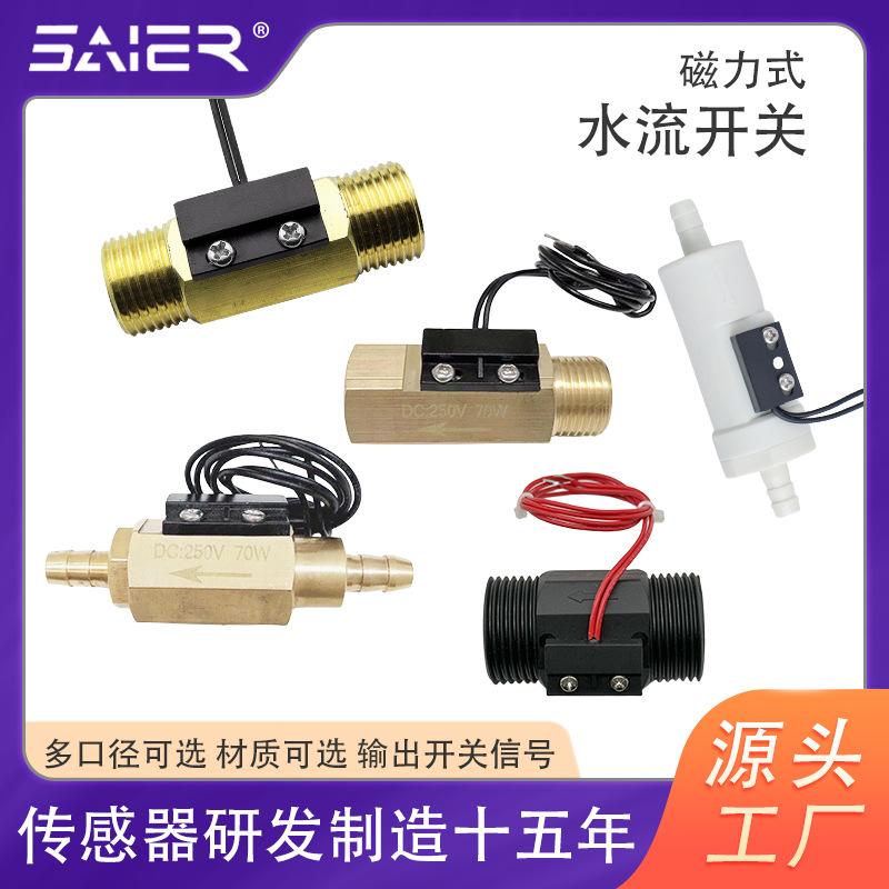 控制水阀水泵启动水流开关防干烧多型号磁力式水流量开关支持定制
